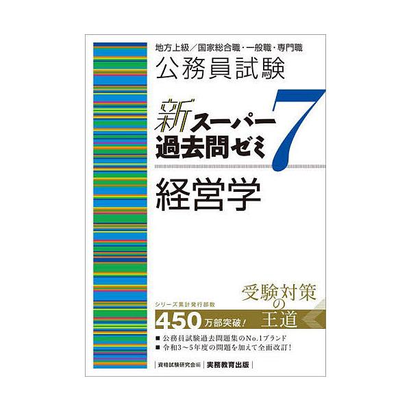 ※商品画像はイメージや仮デザインが含まれている場合があります。帯の有無など実際と異なる場合があります。編:資格試験研究会出版社:実務教育出版発売日:2023年09月キーワード:公務員試験新スーパー過去問ゼミ７経営学地方上級／国家総合職・一般...