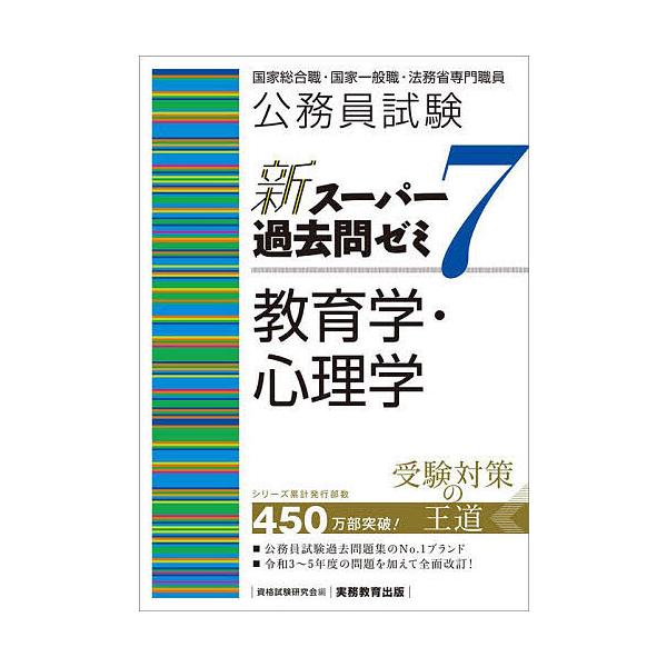 編:資格試験研究会出版社:実務教育出版発売日:2023年12月キーワード:公務員試験新スーパー過去問ゼミ７教育学・心理学国家総合職・国家一般職・法務省専門職員資格試験研究会 こうむいんしけんしんすーぱーかこもんぜみなな コウムインシケンシン...