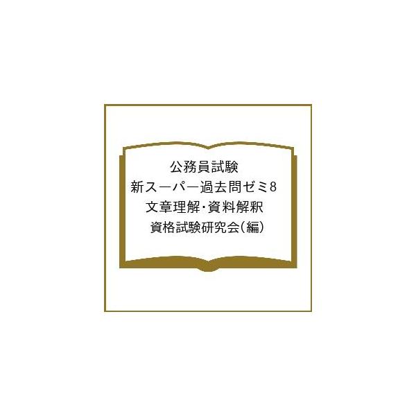 【発売日：2026年08月28日】※商品画像はイメージや仮デザインが含まれている場合があります。帯の有無など実際と異なる場合があります。編:資格試験研究会出版社:実務教育出版発売日:2026年08月28日キーワード:公務員試験新スーパー過去...