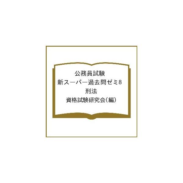 【発売日：2026年11月26日】※商品画像はイメージや仮デザインが含まれている場合があります。帯の有無など実際と異なる場合があります。編:資格試験研究会出版社:実務教育出版発売日:2026年11月26日キーワード:公務員試験新スーパー過去...
