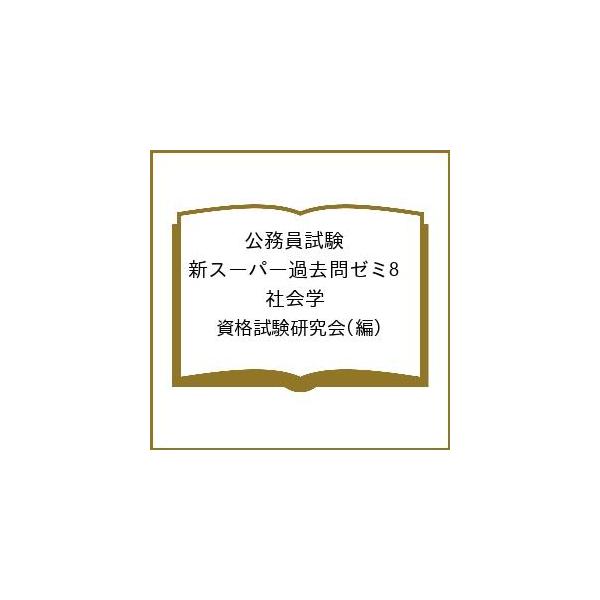 【発売日：2026年09月25日】※商品画像はイメージや仮デザインが含まれている場合があります。帯の有無など実際と異なる場合があります。編:資格試験研究会出版社:実務教育出版発売日:2026年09月25日キーワード:公務員試験新スーパー過去...