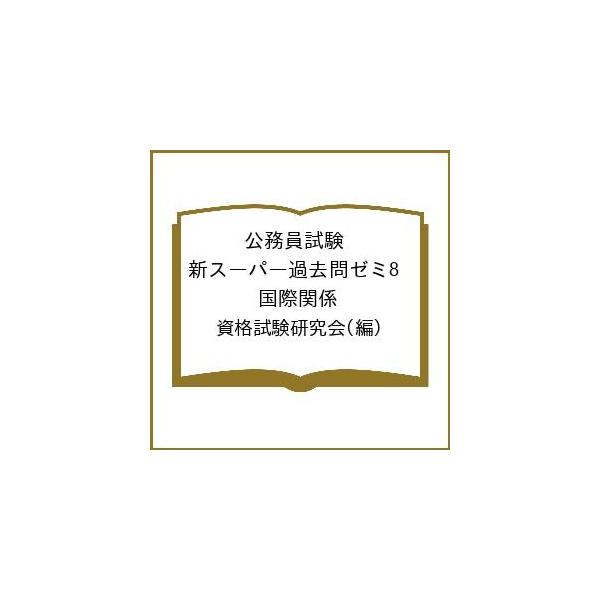 【発売日：2026年09月25日】※商品画像はイメージや仮デザインが含まれている場合があります。帯の有無など実際と異なる場合があります。編:資格試験研究会出版社:実務教育出版発売日:2026年09月25日キーワード:公務員試験新スーパー過去...