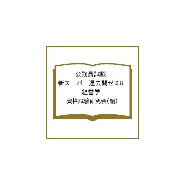 【発売日：2026年09月25日】※商品画像はイメージや仮デザインが含まれている場合があります。帯の有無など実際と異なる場合があります。編:資格試験研究会出版社:実務教育出版発売日:2026年09月25日キーワード:公務員試験新スーパー過去...