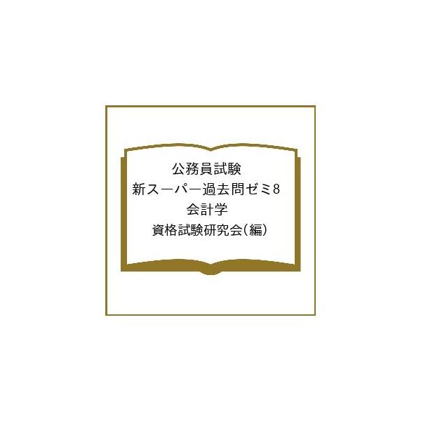 【発売日：2026年09月25日】※商品画像はイメージや仮デザインが含まれている場合があります。帯の有無など実際と異なる場合があります。編:資格試験研究会出版社:実務教育出版発売日:2026年09月25日キーワード:公務員試験新スーパー過去...