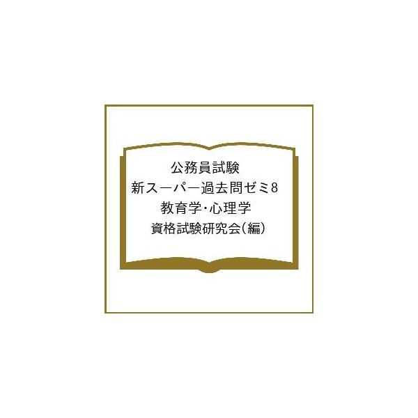 【発売日：2026年11月26日】※商品画像はイメージや仮デザインが含まれている場合があります。帯の有無など実際と異なる場合があります。編:資格試験研究会出版社:実務教育出版発売日:2026年11月26日キーワード:公務員試験新スーパー過去...