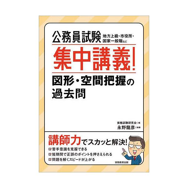 ※商品画像はイメージや仮デザインが含まれている場合があります。帯の有無など実際と異なる場合があります。編:資格試験研究会　執筆:永野龍彦出版社:実務教育出版発売日:2022年06月キーワード:公務員試験集中講義！図形・空間把握の過去問地方上...