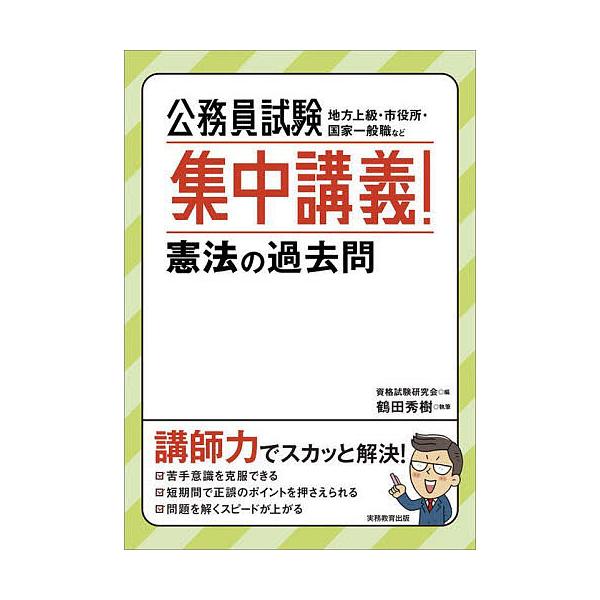 ※商品画像はイメージや仮デザインが含まれている場合があります。帯の有無など実際と異なる場合があります。編:資格試験研究会　執筆:鶴田秀樹出版社:実務教育出版発売日:2022年04月キーワード:公務員試験集中講義！憲法の過去問地方上級・市役所...