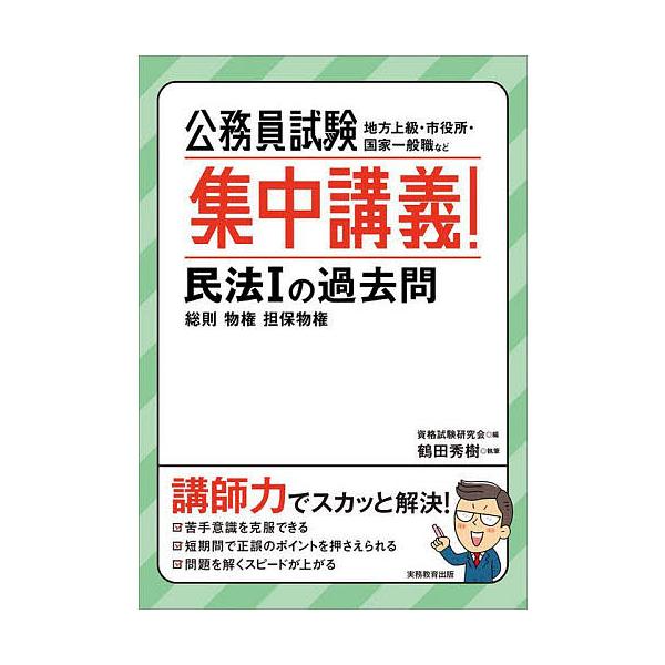 編:資格試験研究会　執筆:鶴田秀樹出版社:実務教育出版発売日:2022年06月キーワード:公務員試験集中講義！民法１の過去問総則物権担保物権資格試験研究会鶴田秀樹 こうむいんしけんしゆうちゆうこうぎみんぽういちの コウムインシケンシユウチユ...