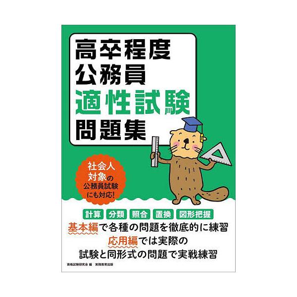 ※商品画像はイメージや仮デザインが含まれている場合があります。帯の有無など実際と異なる場合があります。編:資格試験研究会出版社:実務教育出版発売日:2023年02月キーワード:高卒程度公務員適性試験問題集〔２０２４〕資格試験研究会 こうそつ...