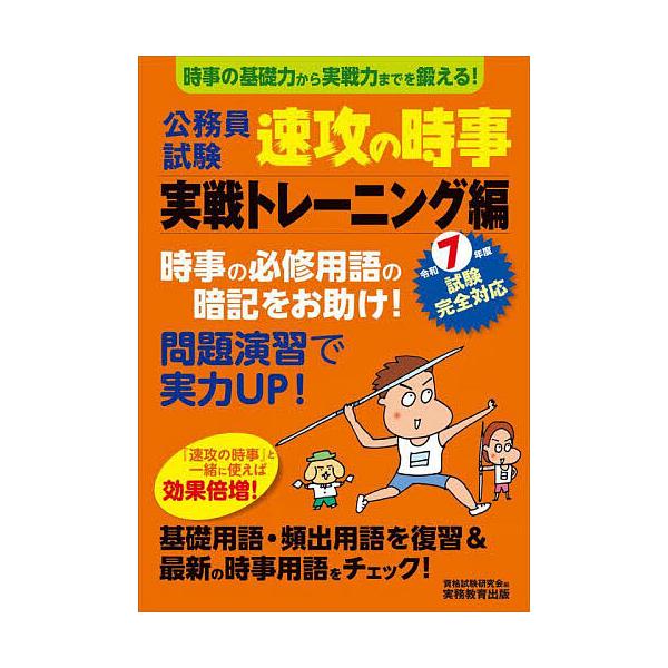 ※商品画像はイメージや仮デザインが含まれている場合があります。帯の有無など実際と異なる場合があります。編:資格試験研究会出版社:実務教育出版発売日:2025年02月キーワード:公務員試験速攻の時事令和７年度試験完全対応実戦トレーニング編資格...