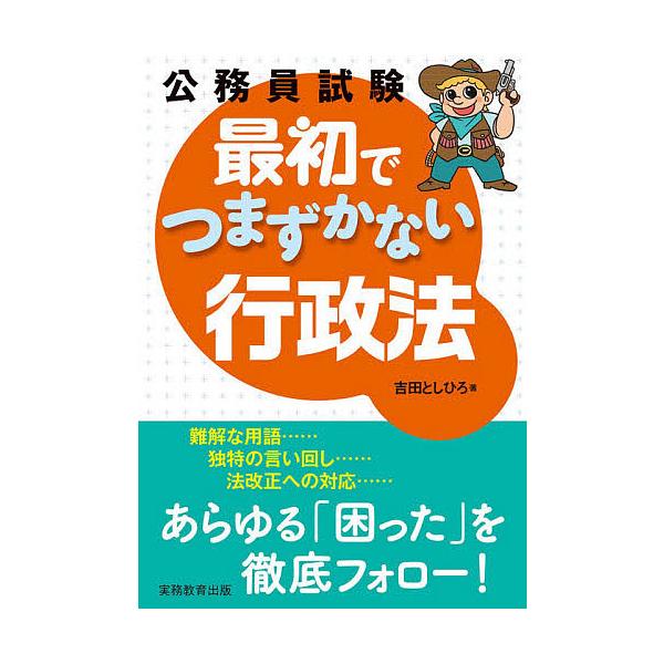 ※商品画像はイメージや仮デザインが含まれている場合があります。帯の有無など実際と異なる場合があります。著:吉田としひろ出版社:実務教育出版発売日:2020年08月キーワード:公務員試験最初でつまずかない行政法吉田としひろ こうむいんしけんさ...