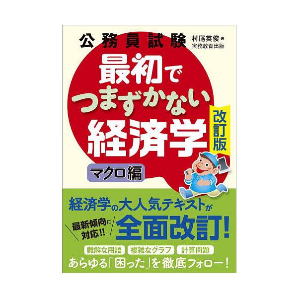 著:村尾英俊出版社:実務教育出版発売日:2024年07月キーワード:公務員試験最初でつまずかない経済学マクロ編村尾英俊 こうむいんしけんさいしよでつまずかないけいざいがく コウムインシケンサイシヨデツマズカナイケイザイガク むらお ひでとし...
