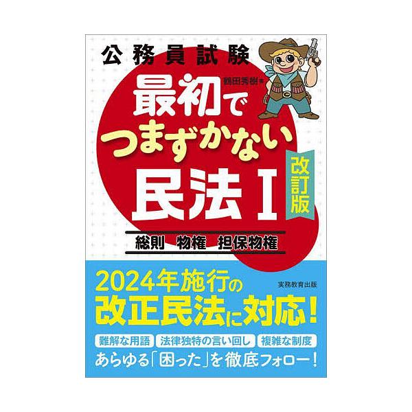※商品画像はイメージや仮デザインが含まれている場合があります。帯の有無など実際と異なる場合があります。著:鶴田秀樹出版社:実務教育出版発売日:2024年04月巻数:1巻キーワード:公務員試験最初でつまずかない民法１鶴田秀樹 こうむいんしけん...