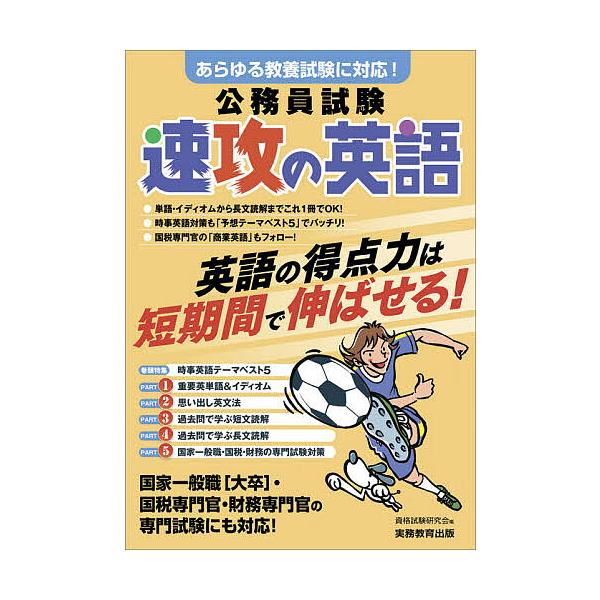※商品画像はイメージや仮デザインが含まれている場合があります。帯の有無など実際と異なる場合があります。編:資格試験研究会出版社:実務教育出版発売日:2021年03月キーワード:公務員試験速攻の英語あらゆる教養試験に対応！〔２０２２〕資格試験...