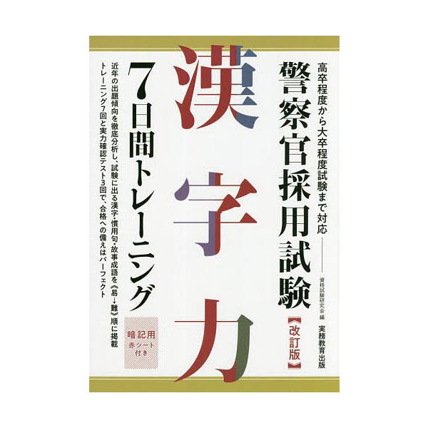 ※商品画像はイメージや仮デザインが含まれている場合があります。帯の有無など実際と異なる場合があります。編:資格試験研究会出版社:実務教育出版発売日:2019年02月キーワード:警察官採用試験漢字力７日間トレーニング資格試験研究会 けいさつか...