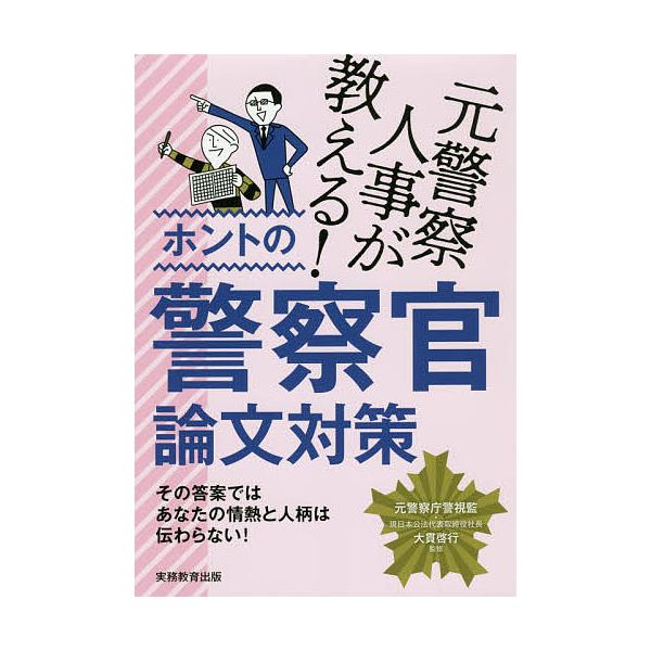 監修:大貫啓行　編:資格試験研究会出版社:実務教育出版発売日:2019年06月キーワード:元警察人事が教える！ホントの警察官論文対策大貫啓行資格試験研究会 もとけいさつじんじがおしえるほんとの モトケイサツジンジガオシエルホントノ おおぬき...