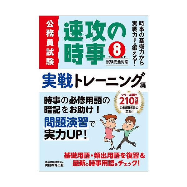 ※商品画像はイメージや仮デザインが含まれている場合があります。帯の有無など実際と異なる場合があります。編:資格試験研究会出版社:実務教育出版発売日:2026年02月キーワード:公務員試験速攻の時事令和８年度試験完全対応実戦トレーニング編資格...