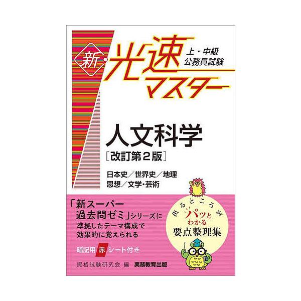 ※商品画像はイメージや仮デザインが含まれている場合があります。帯の有無など実際と異なる場合があります。編:資格試験研究会出版社:実務教育出版発売日:2021年12月キーワード:上・中級公務員試験新・光速マスター人文科学日本史／世界史／地理思...