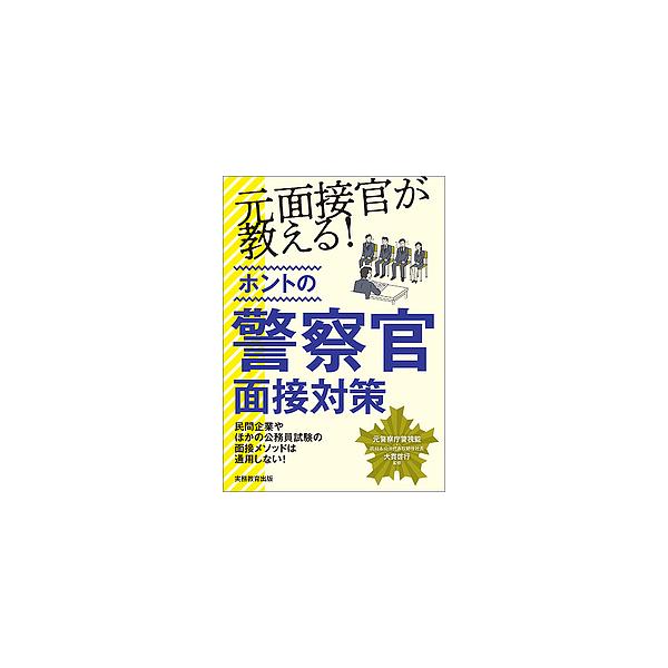 監修:大貫啓行　編:資格試験研究会出版社:実務教育出版発売日:2018年04月キーワード:元面接官が教える！ホントの警察官面接対策大貫啓行資格試験研究会 もとめんせつかんがおしえるほんとのけいさつかんめん モトメンセツカンガオシエルホントノ...