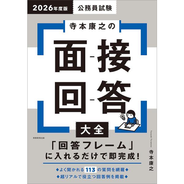 ※商品画像はイメージや仮デザインが含まれている場合があります。帯の有無など実際と異なる場合があります。著:寺本康之出版社:実務教育出版発売日:2024年12月キーワード:公務員試験寺本康之の面接回答大全２０２６年度版寺本康之 こうむいんしけ...