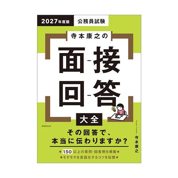 ※商品画像はイメージや仮デザインが含まれている場合があります。帯の有無など実際と異なる場合があります。著:寺本康之出版社:実務教育出版発売日:2026年01月キーワード:公務員試験寺本康之の面接回答大全２０２７年度版寺本康之 こうむいんしけ...