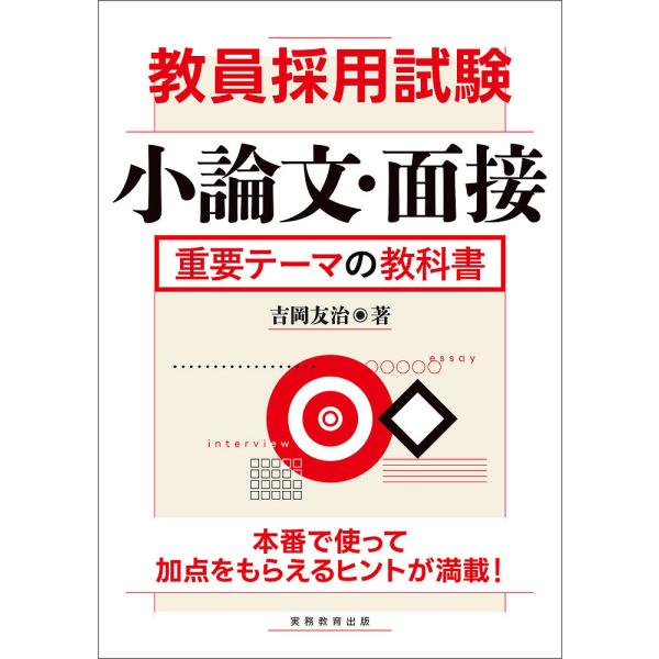著:吉岡友治出版社:実務教育出版発売日:2025年01月キーワード:教員採用試験小論文・面接重要テーマの教科書吉岡友治 きよういんさいようしけんしようろんぶんめんせつじゆ キヨウインサイヨウシケンシヨウロンブンメンセツジユ よしおか ゆうじ...