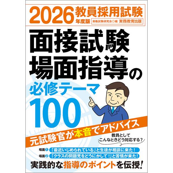 ※商品画像はイメージや仮デザインが含まれている場合があります。帯の有無など実際と異なる場合があります。編:資格試験研究会出版社:実務教育出版発売日:2025年01月キーワード:教員採用試験面接試験場面指導の必修テーマ１００２０２６年度版資格...