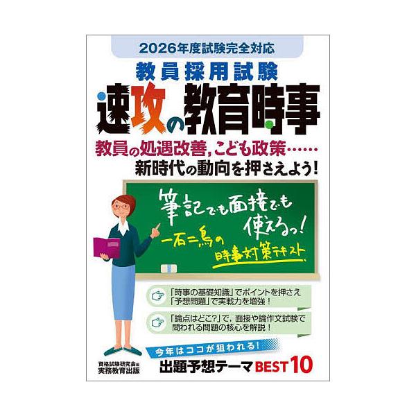 ※商品画像はイメージや仮デザインが含まれている場合があります。帯の有無など実際と異なる場合があります。編:資格試験研究会出版社:実務教育出版発売日:2025年03月キーワード:教員採用試験速攻の教育時事２０２６年度試験完全対応資格試験研究会...