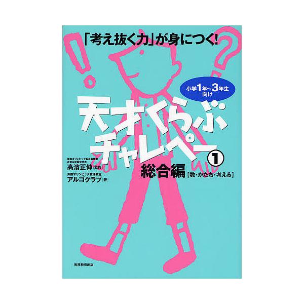※商品画像はイメージや仮デザインが含まれている場合があります。帯の有無など実際と異なる場合があります。著:算数オリンピック数理教室アルゴクラブ出版社:実務教育出版発売日:2008年06月シリーズ名等:「考え抜く力」が身につく！キーワード:天...