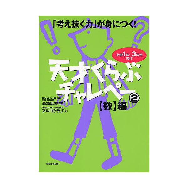 ※商品画像はイメージや仮デザインが含まれている場合があります。帯の有無など実際と異なる場合があります。著:算数オリンピック数理教室アルゴクラブ出版社:実務教育出版発売日:2008年09月シリーズ名等:「考え抜く力」が身につく！キーワード:天...