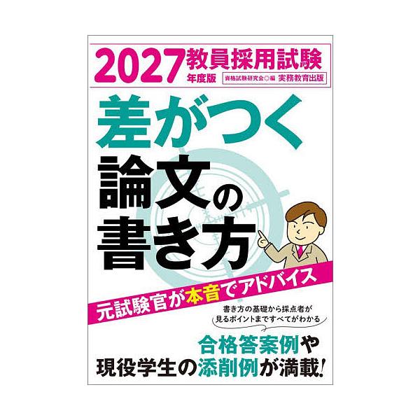 ※商品画像はイメージや仮デザインが含まれている場合があります。帯の有無など実際と異なる場合があります。編:資格試験研究会出版社:実務教育出版発売日:2026年01月キーワード:教員採用試験差がつく論文の書き方２０２７年度版資格試験研究会 き...