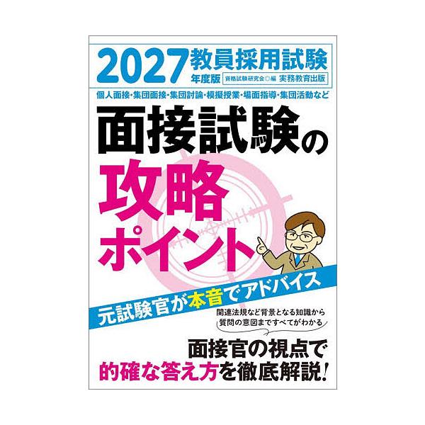 ※商品画像はイメージや仮デザインが含まれている場合があります。帯の有無など実際と異なる場合があります。編:資格試験研究会出版社:実務教育出版発売日:2026年01月キーワード:教員採用試験面接試験の攻略ポイント２０２７年度版資格試験研究会 ...