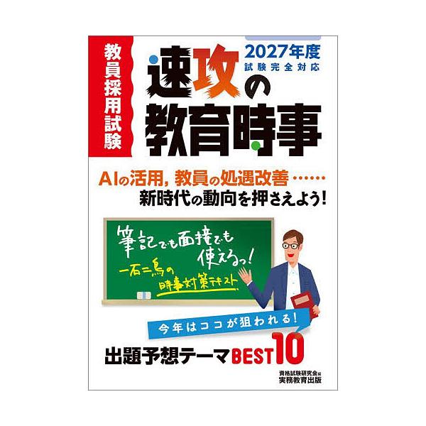 ※商品画像はイメージや仮デザインが含まれている場合があります。帯の有無など実際と異なる場合があります。編:資格試験研究会出版社:実務教育出版発売日:2026年03月キーワード:教員採用試験速攻の教育時事２０２７年度試験完全対応資格試験研究会...