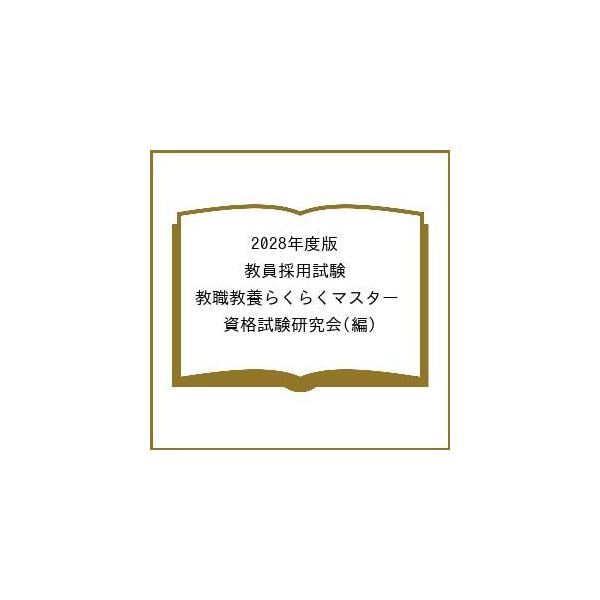 【発売日：2026年07月15日】※商品画像はイメージや仮デザインが含まれている場合があります。帯の有無など実際と異なる場合があります。編:資格試験研究会出版社:実務教育出版発売日:2026年07月15日キーワード:２０２８年度版教員採用試...
