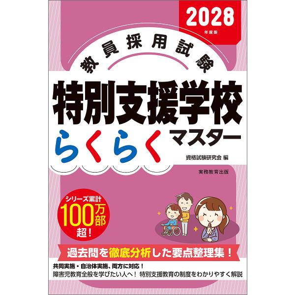 【発売日：2026年08月10日】※商品画像はイメージや仮デザインが含まれている場合があります。帯の有無など実際と異なる場合があります。編:資格試験研究会出版社:実務教育出版発売日:2026年08月10日キーワード:２０２８年度版教員採用試...