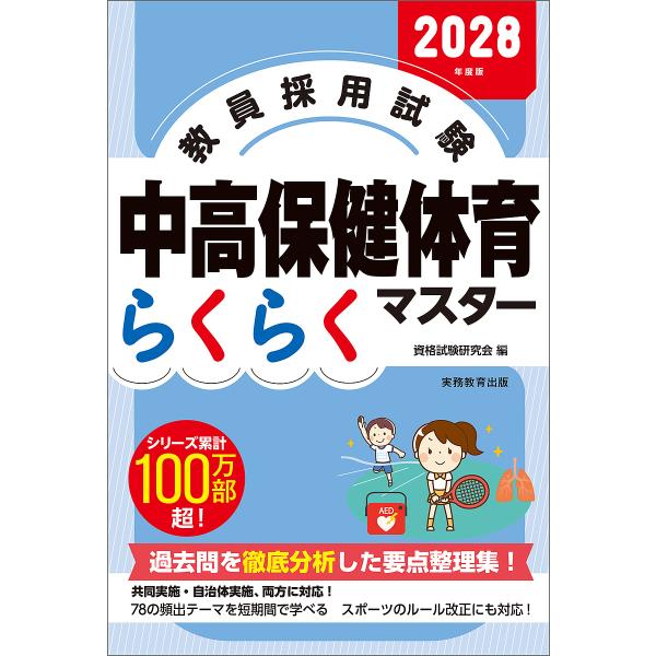 【発売日：2026年08月10日】※商品画像はイメージや仮デザインが含まれている場合があります。帯の有無など実際と異なる場合があります。編:資格試験研究会出版社:実務教育出版発売日:2026年08月10日キーワード:２０２８年度版教員採用試...