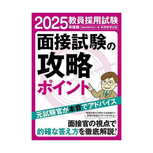 編:資格試験研究会出版社:実務教育出版発売日:2024年02月キーワード:教員採用試験面接試験の攻略ポイント２０２５年度版資格試験研究会 きよういんさいようしけんめんせつしけんのこうりやく キヨウインサイヨウシケンメンセツシケンノコウリヤク...