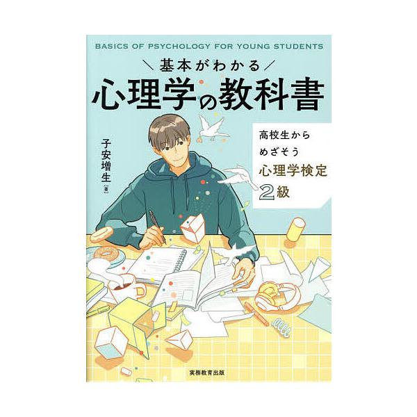※商品画像はイメージや仮デザインが含まれている場合があります。帯の有無など実際と異なる場合があります。著:子安増生出版社:実務教育出版発売日:2024年02月キーワード:基本がわかる心理学の教科書高校生からめざそう心理学検定２級子安増生 き...