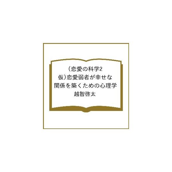 【発売日：2026年07月15日】※商品画像はイメージや仮デザインが含まれている場合があります。帯の有無など実際と異なる場合があります。越智啓太出版社:実務教育出版発売日:2026年07月15日キーワード:恋愛の科学２（仮）恋愛弱者が幸せな...