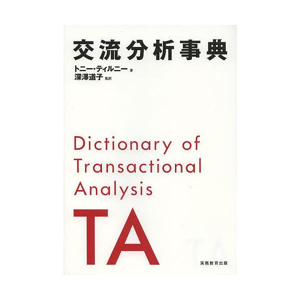 著:トニー・ティルニー　監訳:深澤道子出版社:実務教育出版発売日:2013年12月キーワード:交流分析事典トニー・ティルニー深澤道子 こうりゆうぶんせきじてん コウリユウブンセキジテン ているに− とに− ＴＩＬＮＥ テイルニ− トニ− Ｔ...