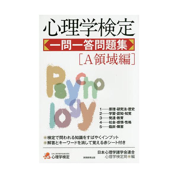 ※商品画像はイメージや仮デザインが含まれている場合があります。帯の有無など実際と異なる場合があります。編:日本心理学諸学会連合心理学検定局出版社:実務教育出版発売日:2016年03月キーワード:心理学検定一問一答問題集A領域編日本心理学諸学...