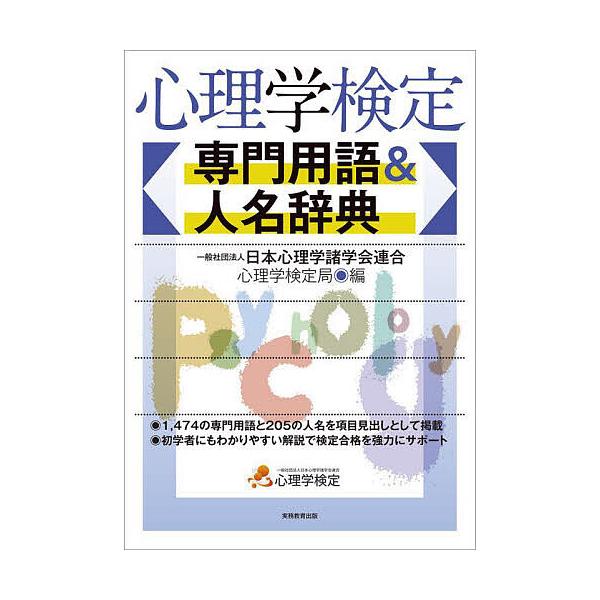 ※商品画像はイメージや仮デザインが含まれている場合があります。帯の有無など実際と異なる場合があります。編:日本心理学諸学会連合心理学検定局出版社:実務教育出版発売日:2023年06月キーワード:心理学検定専門用語＆人名辞典日本心理学諸学会連...