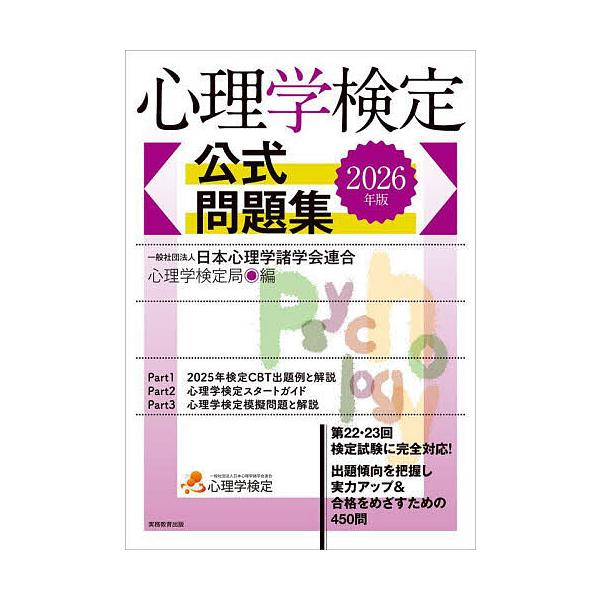 ※商品画像はイメージや仮デザインが含まれている場合があります。帯の有無など実際と異なる場合があります。編:日本心理学諸学会連合心理学検定局出版社:実務教育出版発売日:2025年10月キーワード:心理学検定公式問題集２０２６年版日本心理学諸学...