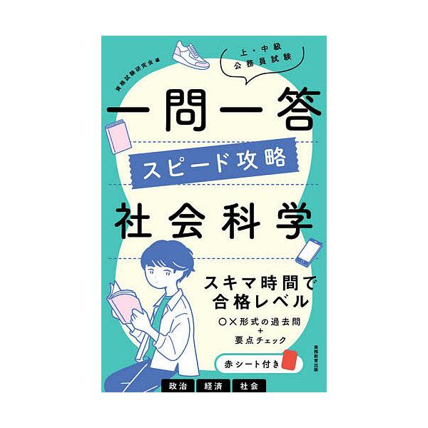※商品画像はイメージや仮デザインが含まれている場合があります。帯の有無など実際と異なる場合があります。編:資格試験研究会出版社:実務教育出版発売日:2020年09月キーワード:上・中級公務員試験一問一答スピード攻略社会科学資格試験研究会 じ...