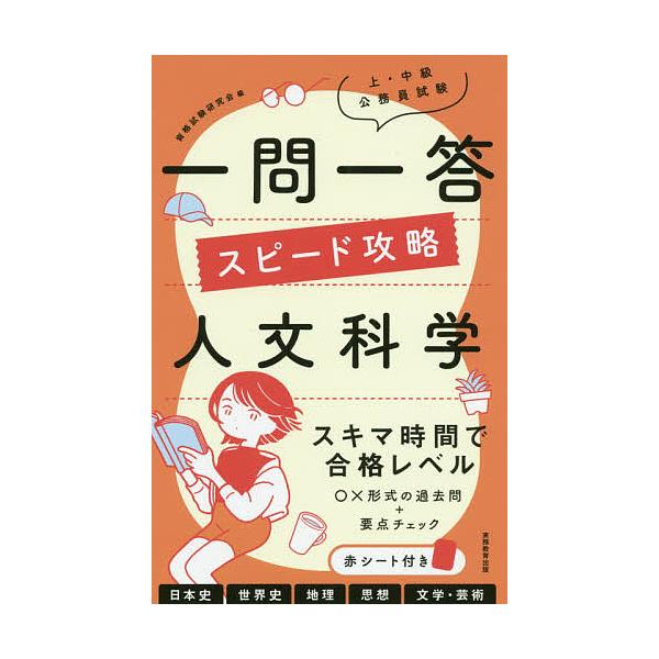 編:資格試験研究会出版社:実務教育出版発売日:2020年04月キーワード:上・中級公務員試験一問一答スピード攻略人文科学資格試験研究会 じようちゆうきゆうこうむいんしけんいちもんいつとう ジヨウチユウキユウコウムインシケンイチモンイツトウ ...