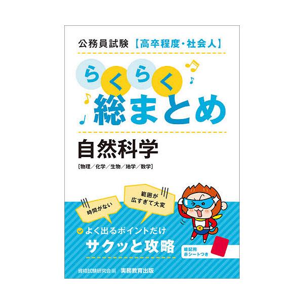 ※商品画像はイメージや仮デザインが含まれている場合があります。帯の有無など実際と異なる場合があります。編:資格試験研究会出版社:実務教育出版発売日:2021年09月キーワード:公務員試験〈高卒程度・社会人〉らくらく総まとめ自然科学物理／化学...