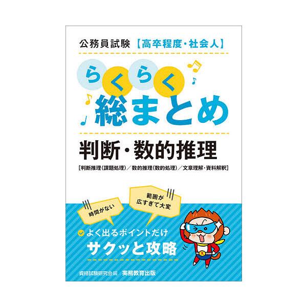 ※商品画像はイメージや仮デザインが含まれている場合があります。帯の有無など実際と異なる場合があります。編:資格試験研究会出版社:実務教育出版発売日:2021年09月キーワード:公務員試験〈高卒程度・社会人〉らくらく総まとめ判断・数的推理判断...