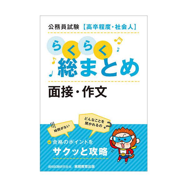 編:資格試験研究会出版社:実務教育出版発売日:2021年09月キーワード:公務員試験〈高卒程度・社会人〉らくらく総まとめ面接・作文資格試験研究会 こうむいんしけんこうそつていどしやかいじんらくらく コウムインシケンコウソツテイドシヤカイジン...