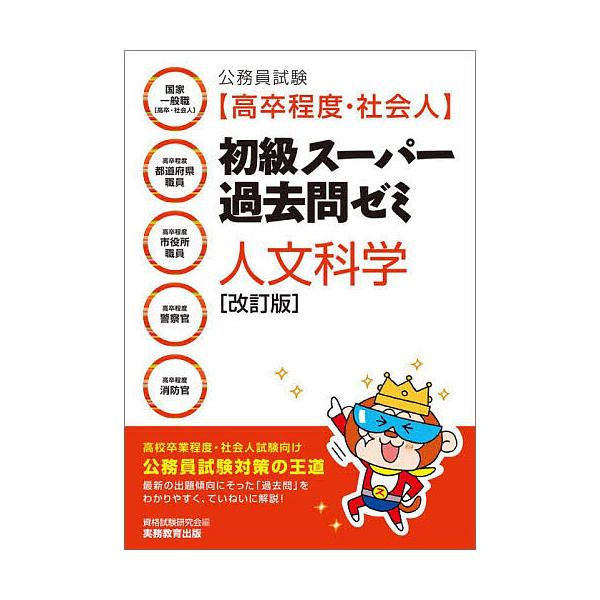 編:資格試験研究会出版社:実務教育出版発売日:2025年02月キーワード:公務員試験〈高卒程度・社会人〉初級スーパー過去問ゼミ人文科学国家一般職〈高卒・社会人〉高卒程度都道府県職員高卒程度市役所職員高卒程度警察官高卒程度消防官資格試験研究会...