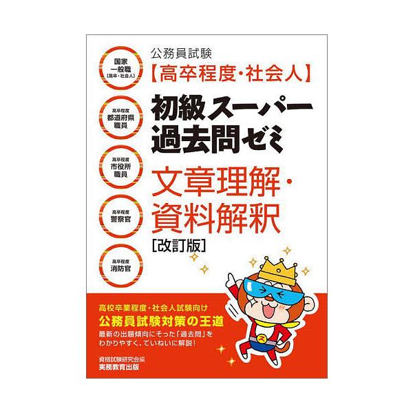 ※商品画像はイメージや仮デザインが含まれている場合があります。帯の有無など実際と異なる場合があります。編:資格試験研究会出版社:実務教育出版発売日:2025年03月キーワード:公務員試験〈高卒程度・社会人〉初級スーパー過去問ゼミ文章理解・資...